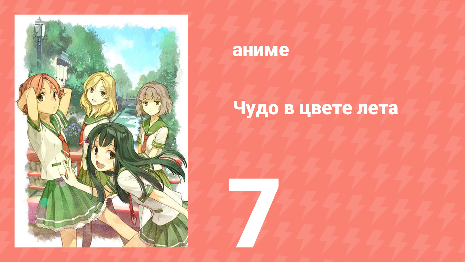 Чудо в цвете лета 7 серия (аниме-сериал, 2012)