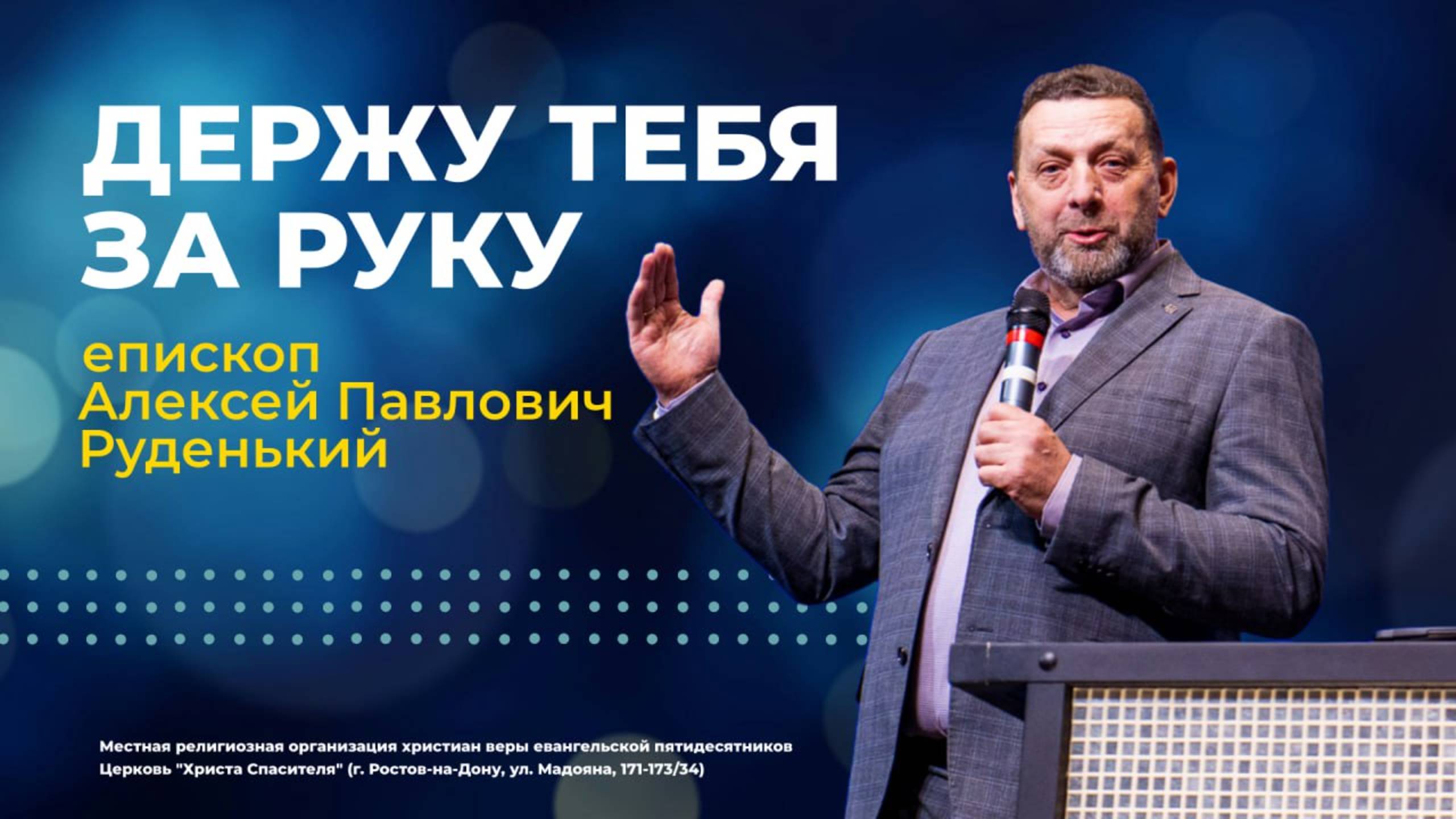 ДЕРЖУ ТЕБЯ ЗА РУКУ- Епископ Руденький Алексей Павлович (проповедь от 23.03.25)