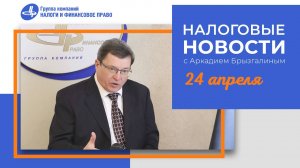 Налоговые новости с Аркадием Брызгалиным (24.04.25)