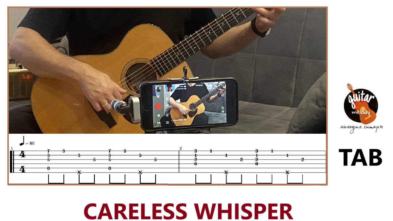 Careless whisper НА ГИТАРЕ / МЕЛОДИЯ / ФИНГЕРСТАЙЛ / Табы