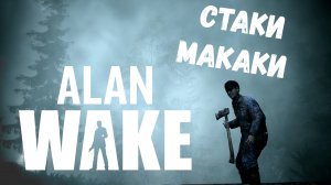 Стаки макаки - прохождение Alan Wake #2