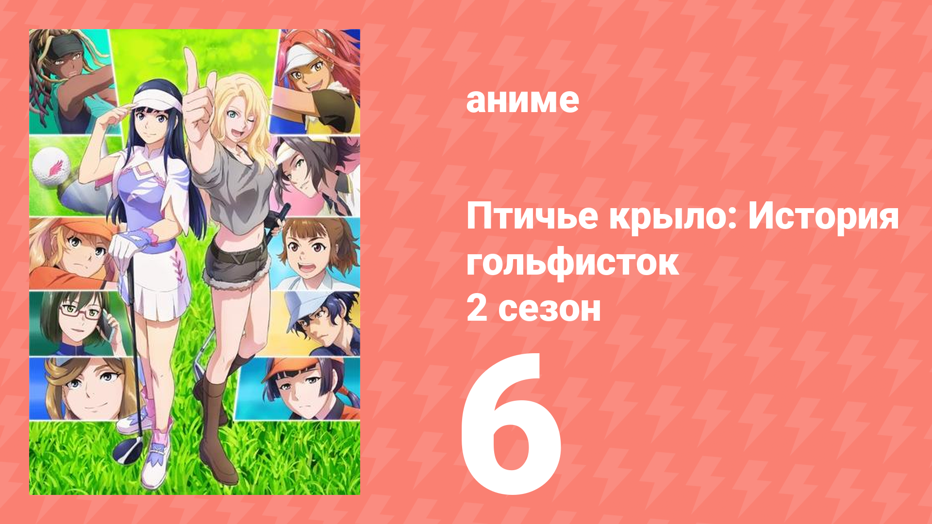 Птичье крыло: История гольфисток 2 сезон 6 серия (аниме-сериал, 2023)