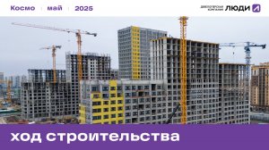 ЖК «Космо», ход строительства май 2025