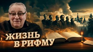 ЖИЗНЬ В РИФМУ - Геннадий Хазанов (2025 г.)