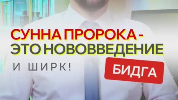 СУННА ПРОРОКА - ЭТО НОВОВВЕДЕНИЕ (БИДГА) И ШИРК