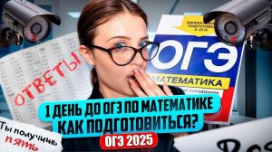 КАК БЫСТРО ПОДГОТОВИТЬСЯ К ОГЭ!? | ПОДГОТОВКА ЗА 1 ДЕНЬ | МАТЕМАТИКА 2025 | ОТВЕТЫ НА ОГЭ