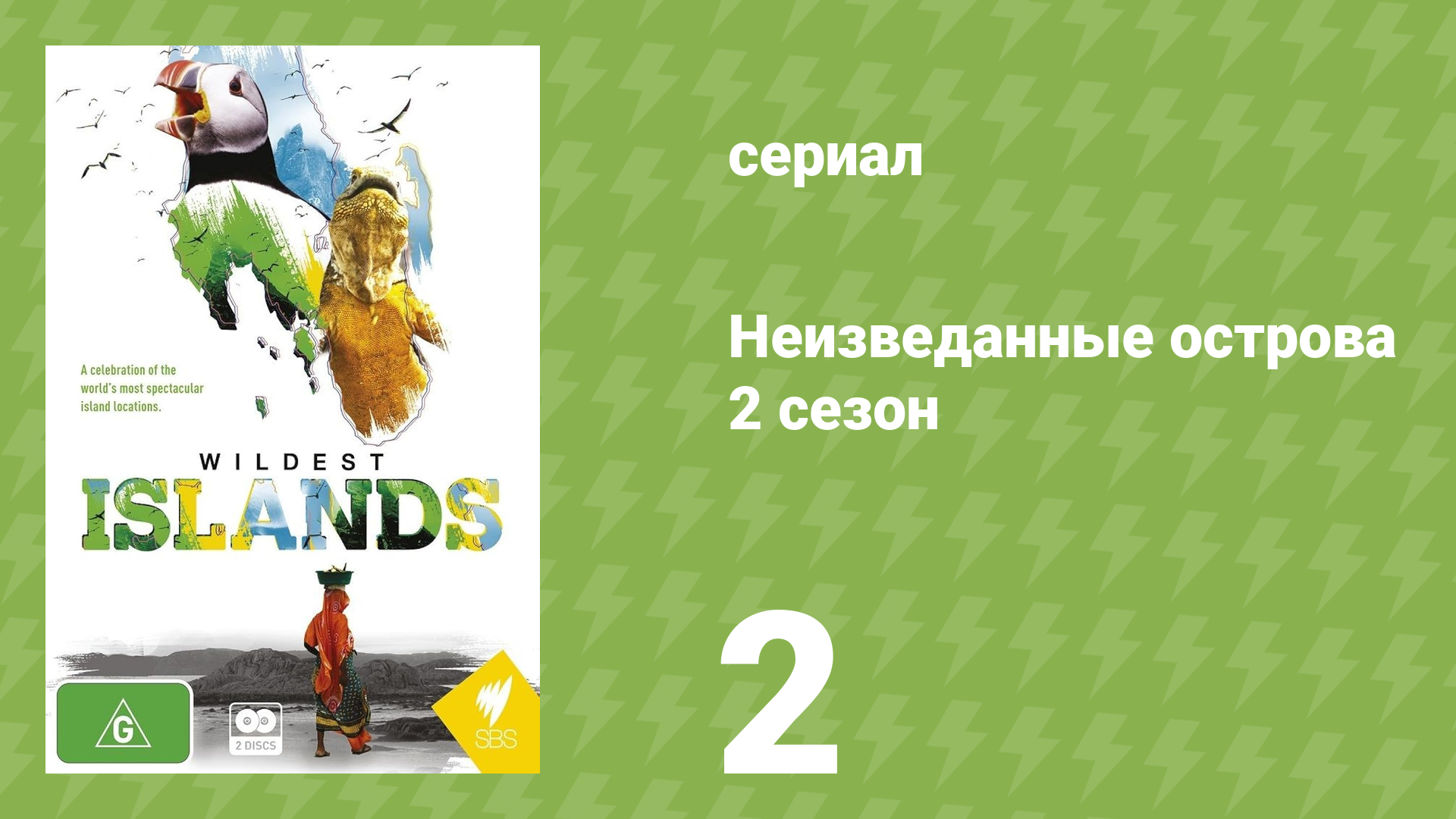 Неизведанные острова 2 сезон 2 серия «Острова Амазонки — Заливной лес» (документальный сериал, 2012)