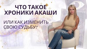 Что такое Хроники Акаши и как изменить свою судьбу?