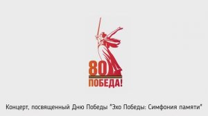 Концерт "Эхо Победы: симфония памяти"