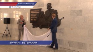 Мемориальная доска врачам-героям открыта в больнице имени Семашко