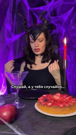 Свидания с другими кандидатками уже в профиле #юмор #хэллоуин #свидание #хэллоуин2023