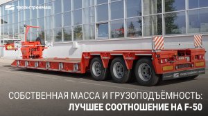 Собственная масса и грузоподъёмность: лучшее соотношение на полуприцепе Тверьстроймаш 993931-F50
