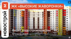 Обзор ЖК «Высокие Жаворонки» / Ход строительства / Апрель 2025 г.