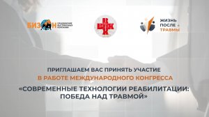Реабилитация и работа с травмой. Конгресс для принятия решений - 2025.