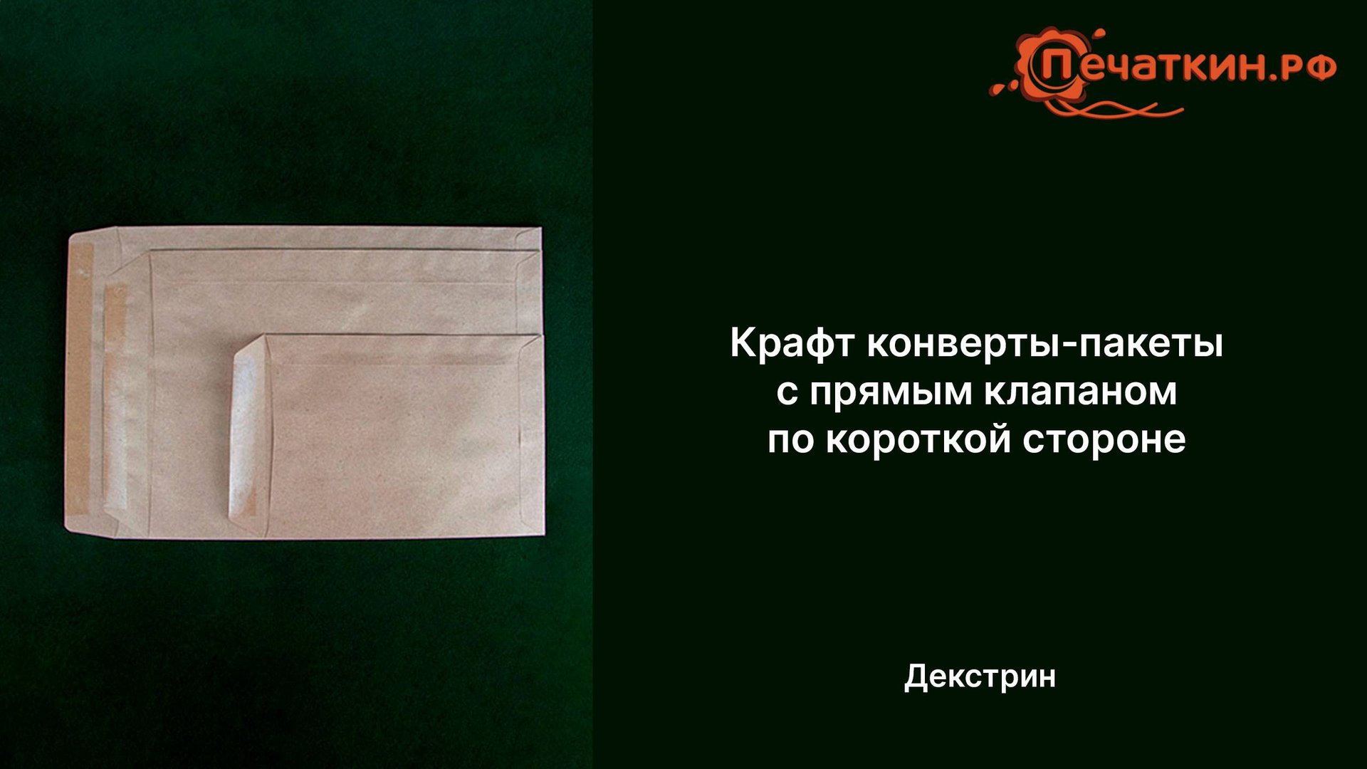 Крафт конверты - пакеты с прямым клапаном по короткой стороне c Декстрином