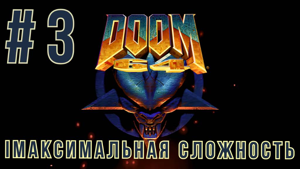DOOM 64 | МАКСИМАЛЬНАЯ СЛОЖНОСТЬ | #3