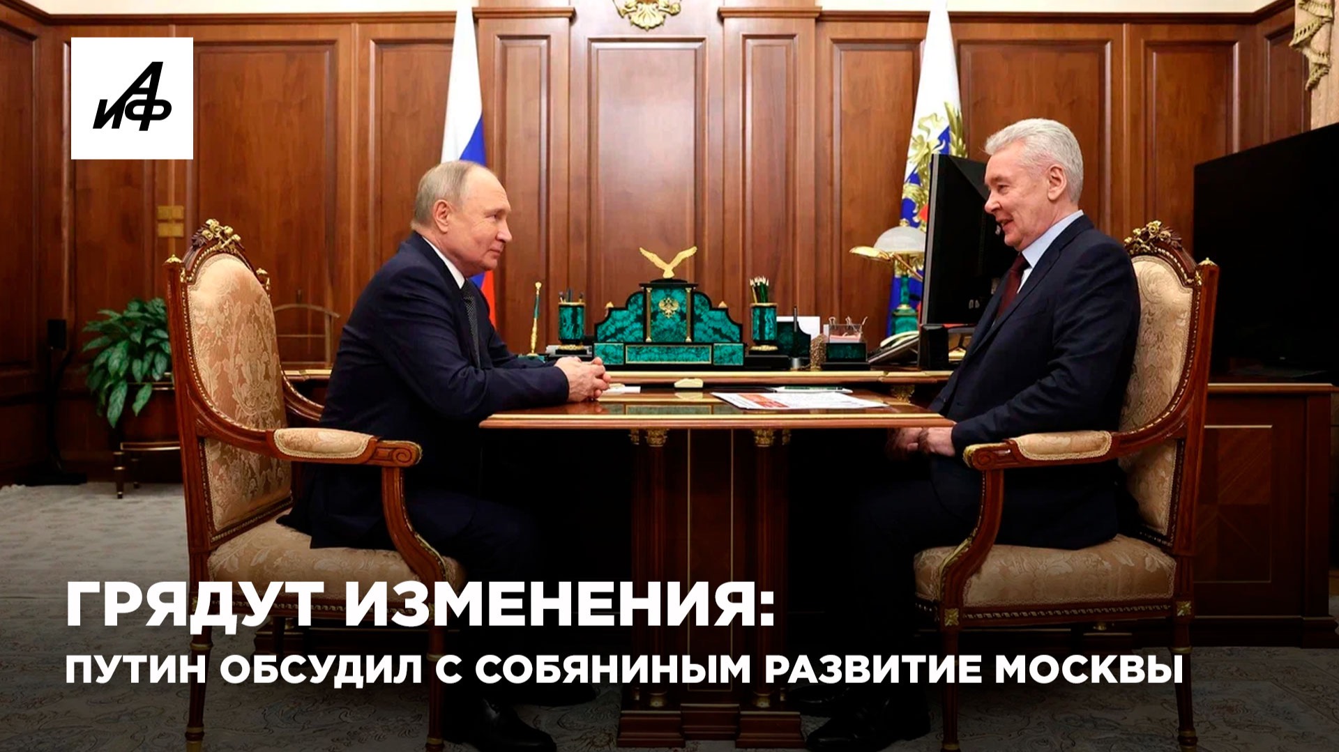 Грядут изменения: Путин обсудил с Собяниным развитие Москвы