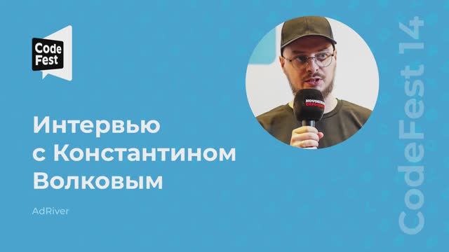 Интервью с Константином Волковым