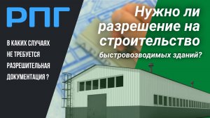 Требуется ли получать разрешение на строительство ангаров и других быстровозводимых зданий?