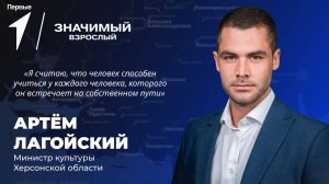 Значимый взрослый. Артем Лагойский. 3 выпуск