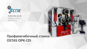 Демонстрационный ролик Ostas OPK-125