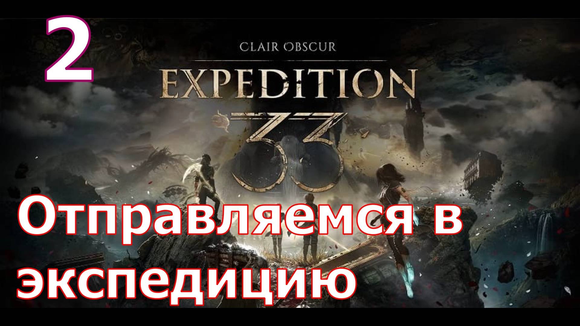 Clair Obscur: Expedition 33 - Часть 2. Отправляемся в экспедицию