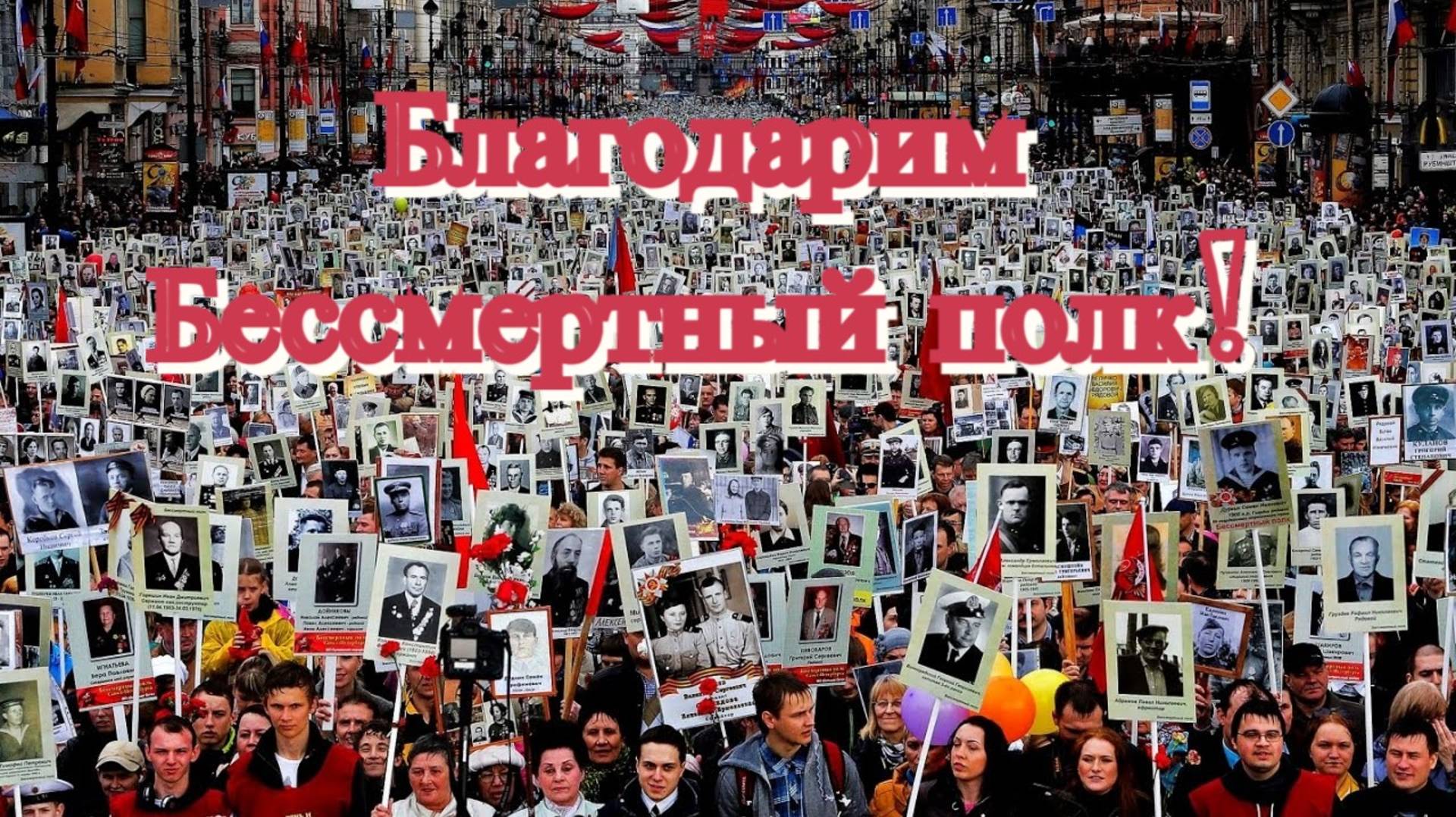 БЛАГОДАРИМ БЕССМЕРТНЫЙ ПОЛК!