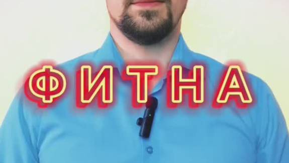 ФИТНА