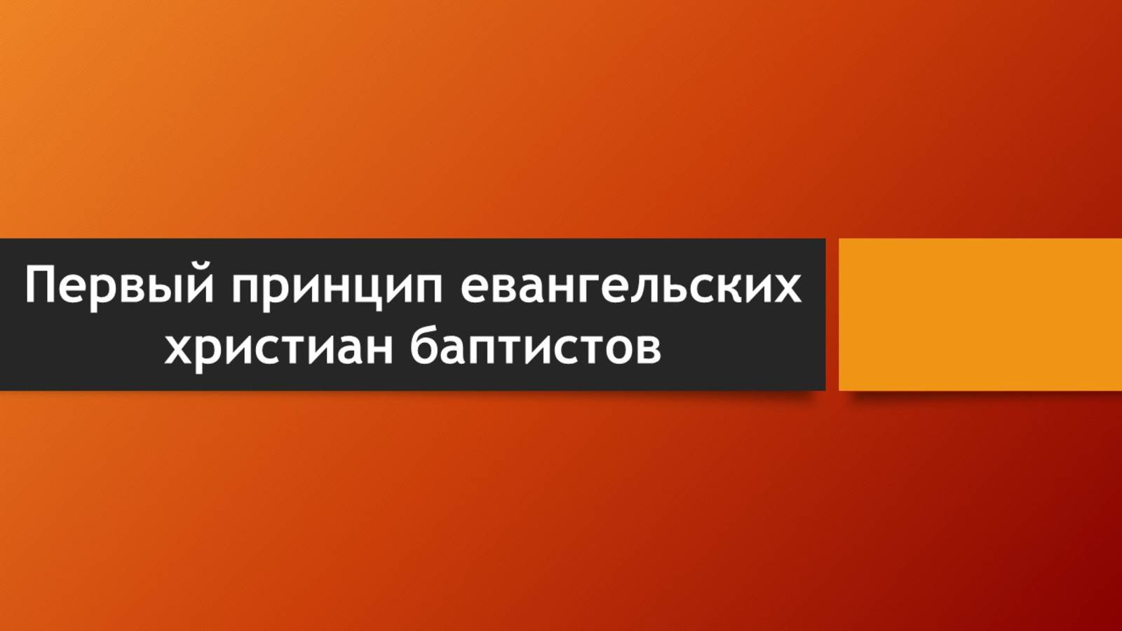 Тема: Первый принцип евангельских христиан баптистов