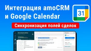 Интеграция amoCRM (амоСРМ) с Google Календарь (Гугл Календарь, Google Calendar)