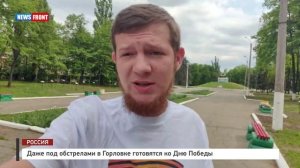 Даже под обстрелами в Горловке готовятся ко Дню Победы