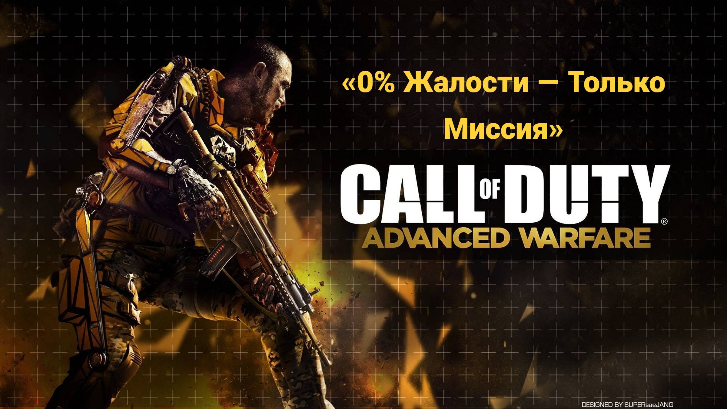 «0% Жалости — Только Миссия» Прохождение call of duty: advanced warfare №6