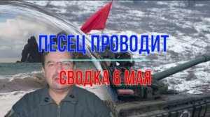 Песец покажет, сводка 6 мая