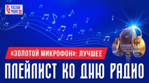 Плейлист ко Дню Радио