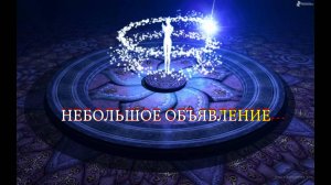 НЕБОЛЬШОЕ ОБЪЯВЛЕНИЕ…!!!
