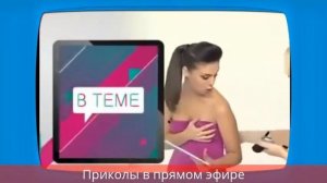 ПРИКОЛЫ В ПРЯМОМ ЭФИРЕ.