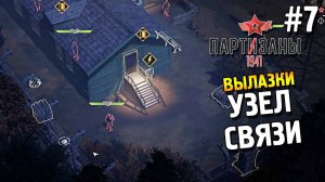 Прохождение Partisans 1941-#22-Вылазки ★ Узел связи ★.