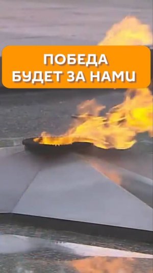 Победа будет за нами
