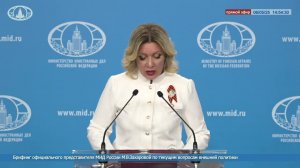 Брифинг официального представителя МИД России М.В.Захаровой по текущим вопросам внешней политики