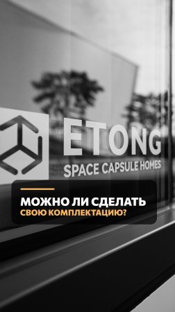 🛠 Да! В ETONG ты можешь собрать дом под себя: