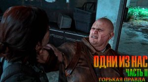 ГОРЬКАЯ ПРАВДА Одни из нас™ Часть II #12
