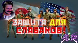 Enlisted - 3 БР Река Тенару Восток (Вторжение) Битва за Тихий океан (Без комментариев)