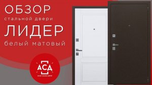 Лидер - стальная дверь для квартиры. Видеообзор