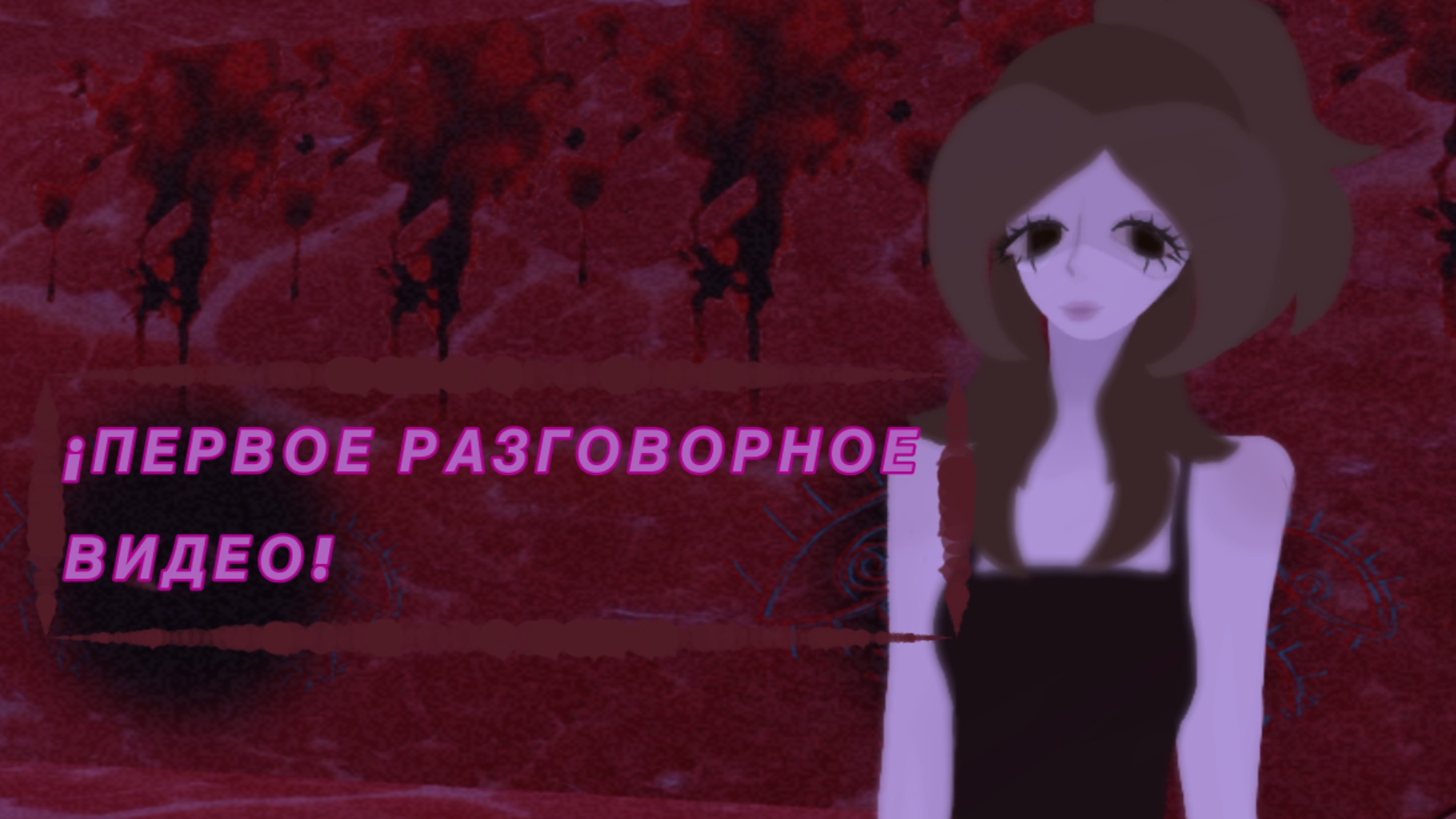 ¡ПЕРВОЕ РАЗГОВОРНОЕ ВИДЕО!🍮 ///🍮• Miss*вишенка /////