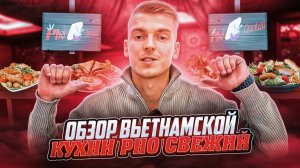 Обзор на обед в PHO свежий!