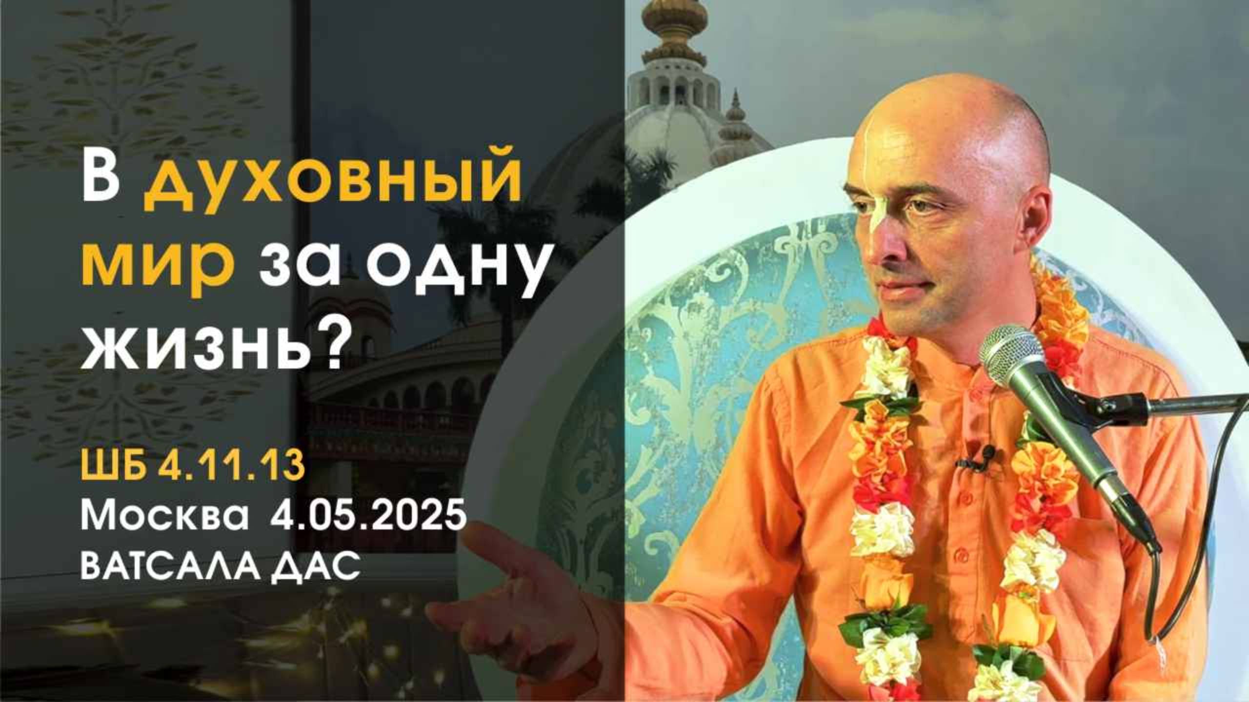 ШБ 4.11.13 В духовный мир за одну жизнь? (Москва, 04.05.2025)