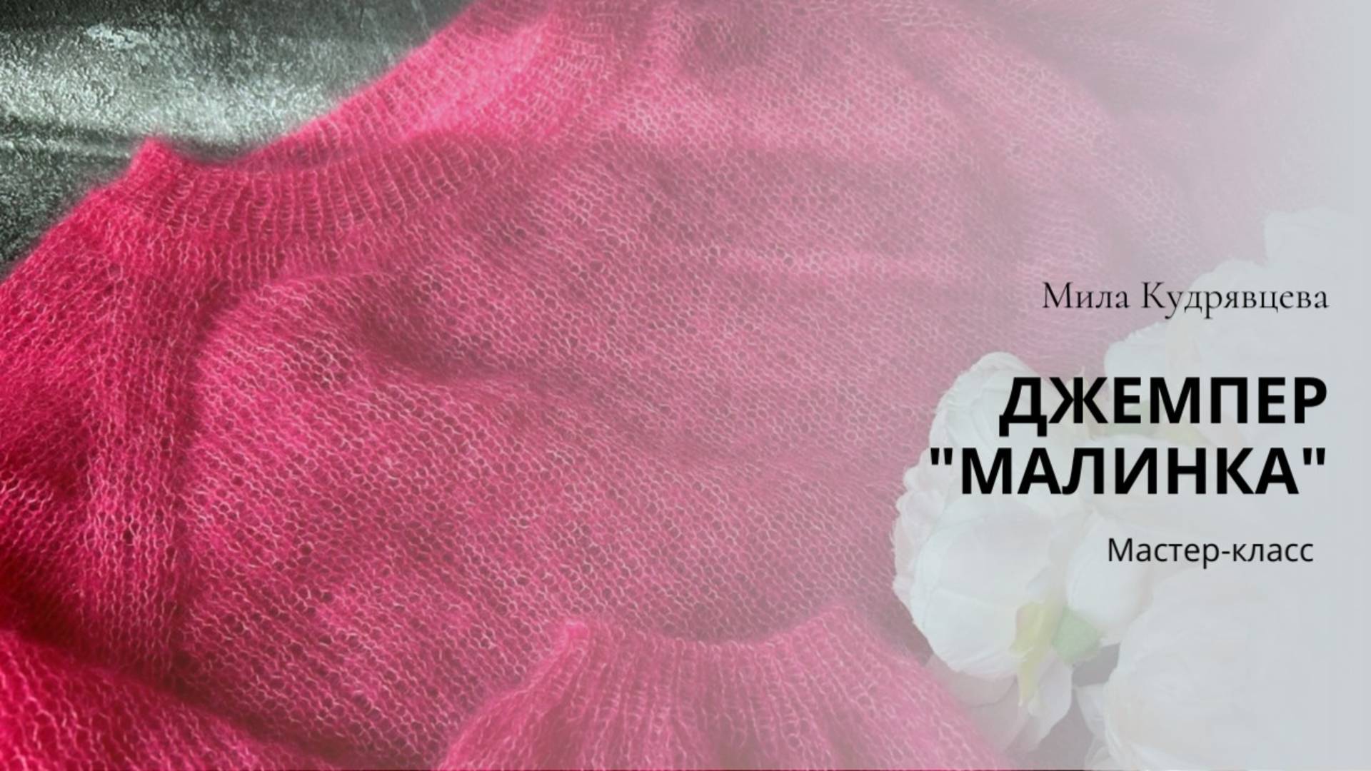 Джемпер «Малинка» Мастер-класс