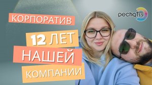 Влог — День Рождения печать55, корпоратив.