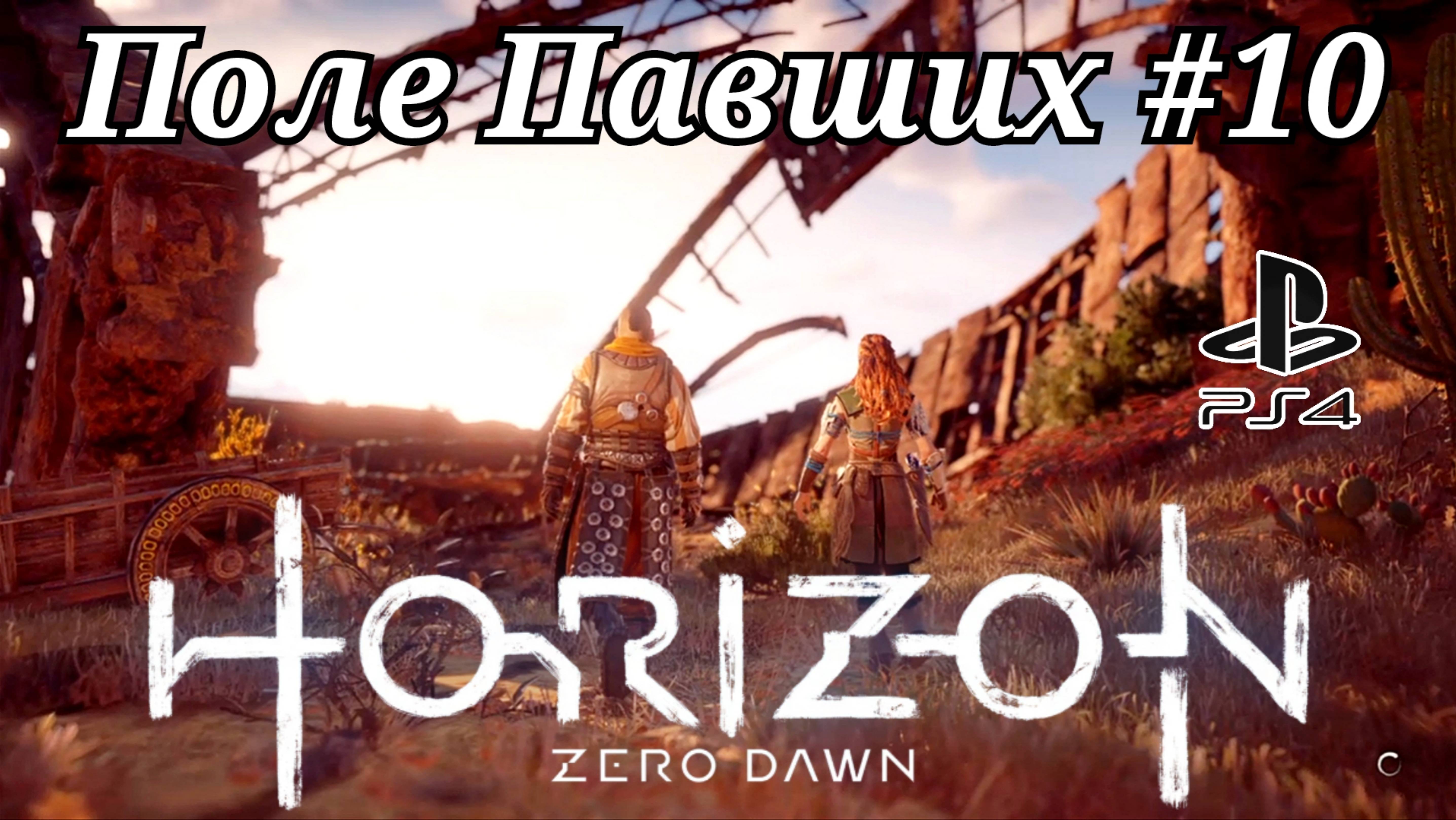 Поле Павших #10 Horizon Zero Dawn ( Горизонт: Новый рассвет ) Русская озвучка