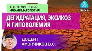 Доцент Афончиков В.С.: Дегидратация, эксикоз и гиповолемия